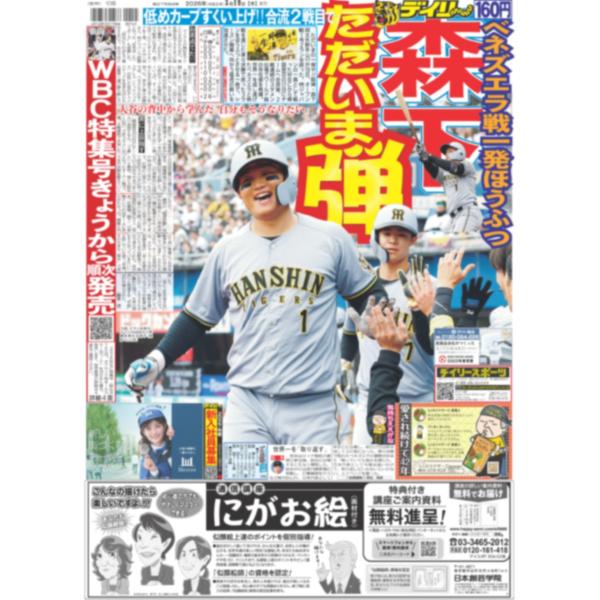 【発売日：2026年03月19日】《主な掲載内容》・一面：ベネズエラ戦一発ほうふつ　森下ただいま弾・中面：立石祝卒業　極意習得へ意欲・中面：無敵のなにわ男子やー!!USJアトラクション堪能・終面：WBC米倒　初V　侍破ったベネズエラは強かっ...