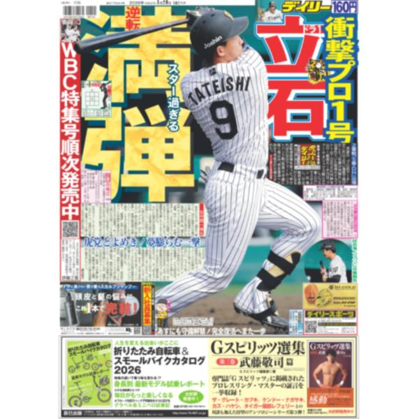 【発売日：2026年03月20日】《主な掲載内容》・一面：衝撃プロ1号立石　逆転満弾スター過ぎる・中面：佐久間大介　犬も猫も全動物と仲良く♪・中面：今井美樹　歌手デビュー40周年在り方見つめ直すアルバム8年ぶり発売・中面：女子ゴルフ大里桃子...