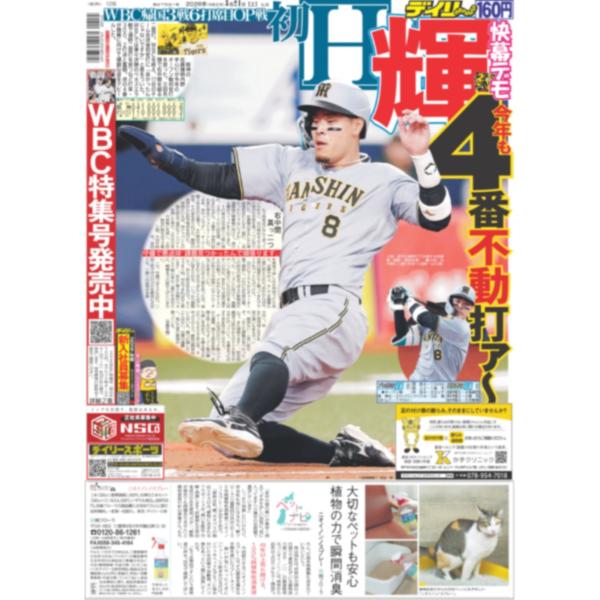【発売日：2026年03月21日】《主な掲載内容》・一面：輝　快幕デモ今年も4番不動打ァ〜・中面：山崎育三郎プロデュース論　ミュージカル界のため原石発掘に挑戦・終面：選抜高校野球大会　智弁学園　花巻東撃破※注意*商品の発送はご注文をいただい...