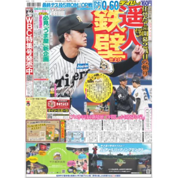 【発売日：2026年03月22日】《主な掲載内容》・一面：任せた!!28日開幕2戦目　遥人鉄壁仕上げ・中面：宮城と侍対決　森下の勝ち・中面：佐久間大介　夜の歌舞伎町で主演映画お忍び鑑賞※注意*商品の発送はご注文をいただいてから随時行います。...