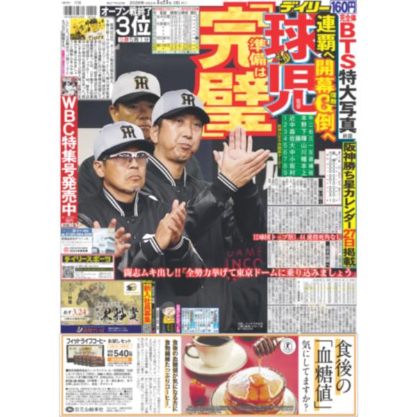 【発売日：2026年03月23日】《主な掲載内容》・一面：連覇へ　球児監督「準備は完璧」・中面：輝　開幕G倒任せろ・中面：BTS We`re Back！スターの帰還体現!!1時間計12曲投下・終面：完全体でBTS COME BACK!!ソウ...