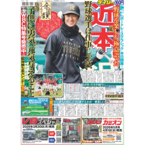 【発売日：2026年03月24日】《主な掲載内容》・一面：近本「野球を楽しむ」極意語った・中面：才木　本番モードガチ開幕最終リハ・中面：EXILE×B`z松本孝弘初コラボ　30日配信リリース・中面：SixTONES松村北斗　柳楽優弥　ナイス...