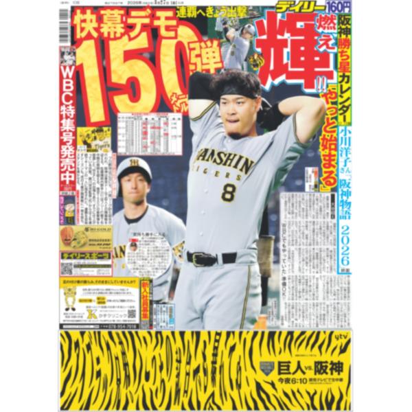 【発売日：2026年03月27日】《主な掲載内容》・一面：燃え輝！！「やっと始まる」快幕デモ150メートル弾・中面：大谷翔平　「マンスリー大谷」・中面：B&amp;ZAI本〓克樹　早大大学院修了博士になった・中面：ウル虎エール中江有里　きょ...