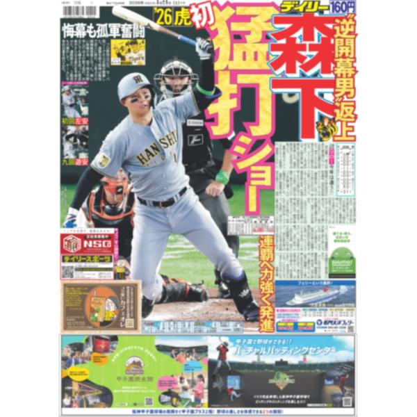 【発売日：2026年03月28日】《主な掲載内容》・一面：森下　2026虎初猛打賞・中面：球児監督「相手が上回った」・中面：Snow Man岩本照　Travis Japan松田元太　アマプラドラマでW主演・終面：大谷WS3連覇へ”ウオッチ団...