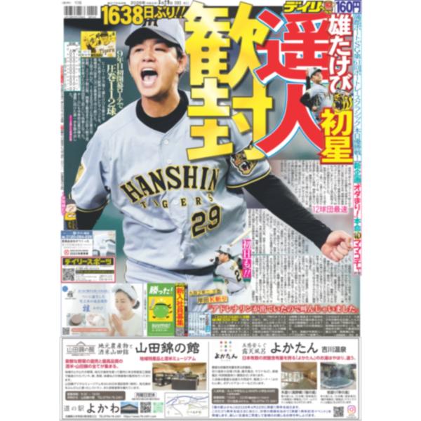 【発売日：2026年03月29日】《主な掲載内容》・一面：遥人歓封　雄たけび初星1638日ぶり！！・中面：輝　連続三振から変身マルチ・中面：フィギュア坂本花織　有終4度目世界一・中面：相葉雅紀ハワイ愛「嵐デビューの地なので特別」※注意*商品...