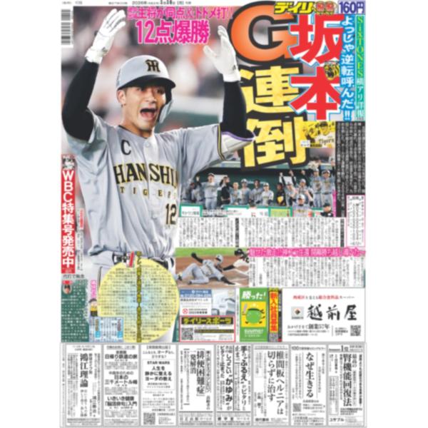 《主な掲載内容》・一面：「よっしゃ」逆転呼んだ!!坂本G連倒・中面：中川プロ初タイムリー　球児監督「キーマン」輝いた・中面：Six TONESデビュー6周年　今秋初スタジアムツアー発表・終面：栗林　プロ初先発で1安打完封※注意*商品の発送は...