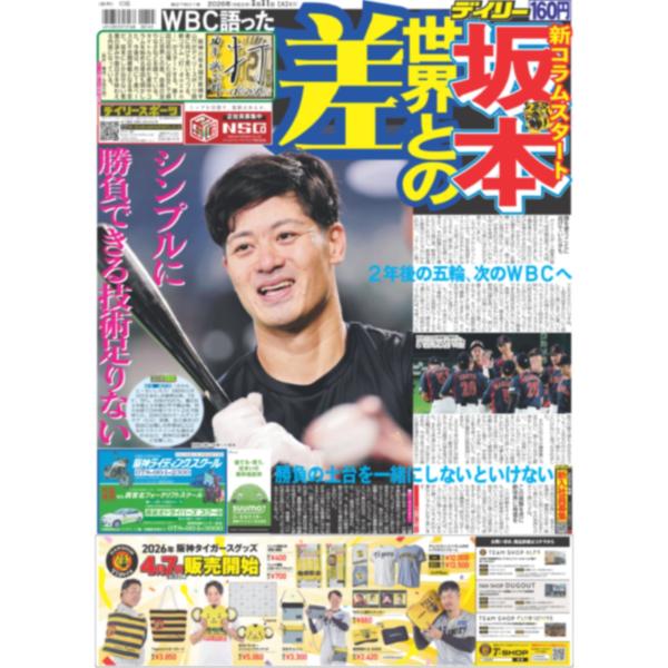 【発売日：2026年03月31日】《主な掲載内容》・一面：坂本　新コラムスタート世界との差・中面：才木　快投遥人に続く！！・中面：Snow Man目黒蓮「SHOGUN−」撮影カナダから生報告・終面：村上　日本選手初&amp;メジャー4人目　...
