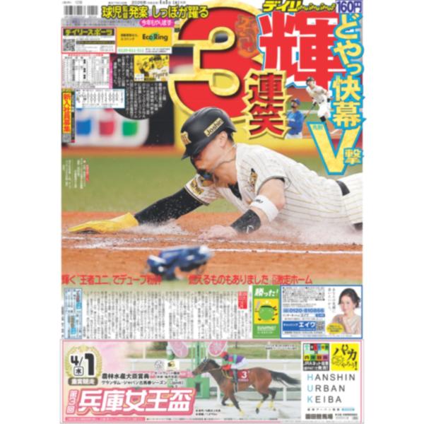 【発売日：2026年04月01日】《主な掲載内容》・一面：どやっ快幕V撃　輝3連笑・中面：才木　雪辱初星出た自己最速158キロ・中面：AKB48向井地美音　あさって卒業コンサート!!・終面：大阪桐蔭　復権春夏通算V10　センバツ5度目!!史...
