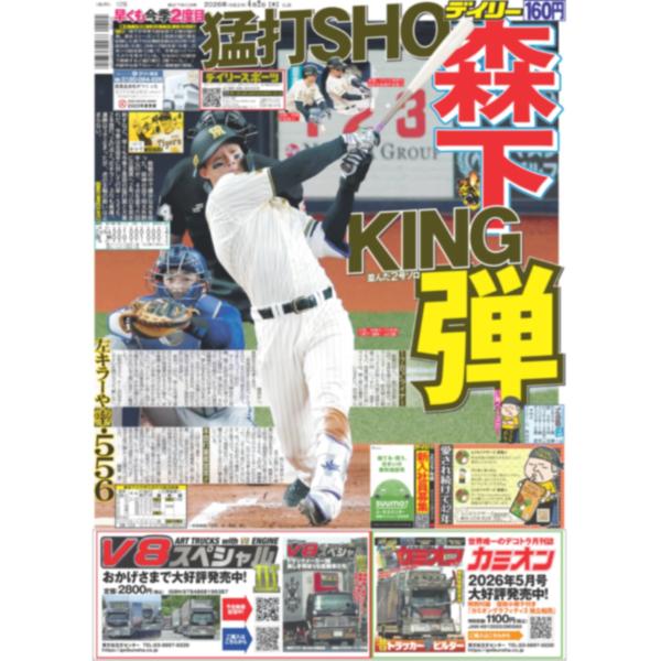 【発売日：2026年04月02日】《主な掲載内容》・一面：森下KING弾　猛打SHO・中面：ふぉ〜ゆ〜初武道館8・13に!!事務所へ直談判・終面：森保JAPAN歴史的1勝　三笘大金星※注意*商品の発送はご注文をいただいてから随時行います。*...