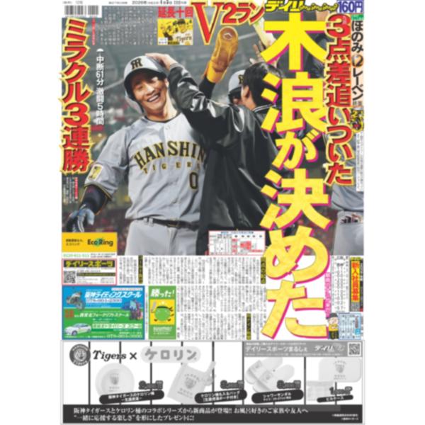 【発売日：2026年04月05日】《主な掲載内容》・一面：3点差追いついた　木浪が決めた・中面：モレッタ来日初星・中面：超ときめき?宣伝部　北の大地で5人体制初パフォーマンス※注意*商品の発送はご注文をいただいてから随時行います。*ご注文の...