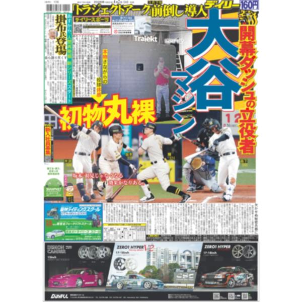 【発売日：2026年04月07日】《主な掲載内容》・一面：開幕ダッシュの立役者大谷マシン　初物丸裸・中面：山時聡真　映画「90メートル」は「代表作」・中面：超特急・カイとしても活動　小笠原海　悪役に充実感・終面：マンスリーインタビュー唐田え...