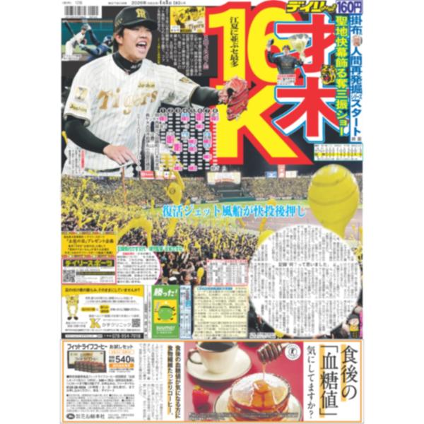 【発売日：2026年04月08日】《主な掲載内容》・一面：聖地快幕飾る奪三振ショー　才木16K・中面：輝　出た〜アベック弾1号・中面：堂本光一原点回帰　27年ぶり日生劇場主演・終面：新連載スタート「人間再発掘シリーズ」掛布雅之が語る※注意*...