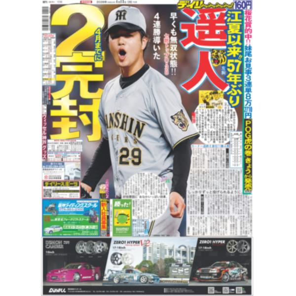 【発売日：2026年04月13日】《主な掲載内容》・一面：江夏以来!!57年ぶり遥人　4月までに2完封・中面：西城秀樹　サブスク解禁・中面：櫻坂46世界へ　アジアツアー発表・終面：大谷　今季初本拠&amp;先頭弾※注意*商品の発送はご注文を...