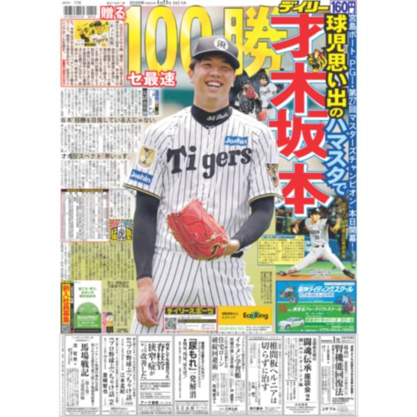 【発売日：2026年04月21日】《主な掲載内容》・一面：球児思い出のハマスタで　才木坂本100勝・中面：SHiZUKUです!!ワインがテーマの5人組・中面：井ノ原×有働アナ　8年ぶりMCタッグ・終面：井上尚弥「どんな戦い方もできる」※注意...