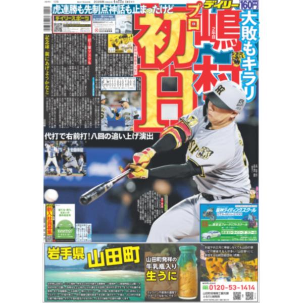 【発売日：2026年04月22日】《主な掲載内容》・一面：大敗もキラリ　嶋村プロ初H・中面：いぎなり東北産が日本をデコる・中面：中島健人「自信からフェロモンは生まれる」・終面：大谷　52試合連続出塁※注意*商品の発送はご注文をいただいてから...
