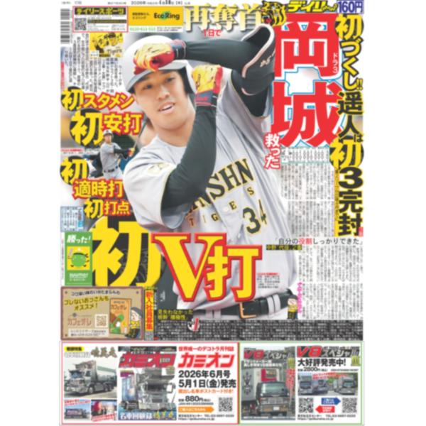 【発売日：2026年04月30日】《主な掲載内容》・一面：初づくし!!遥人は初3完封　岡城救った・中面：反町鬼塚帰ってくる　28年ぶり連ドラ・中面：目黒蓮　サプライズに笑顔・終面：クロワ抜群手応え※注意*商品の発送はご注文をいただいてから随...