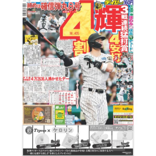 【発売日：2026年05月03日】《主な掲載内容》・一面：輝　3戦連続猛打賞4安打4割・中面：尚弥　最強証明・中面：SUPER EIGHT安田章大広げる音楽の「輪」※注意*商品の発送はご注文をいただいてから随時行います。*ご注文のタイミング...