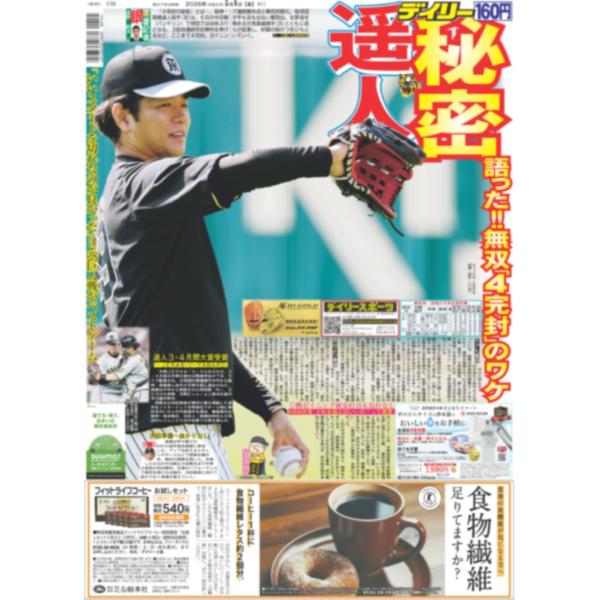 【発売日：2026年05月08日】《主な掲載内容》・一面：遥人秘密語った！！無双「4完封」のワケ・中面：Aぇ！group佐野晶哉　野望へ前進・中面：宮〓優　努力の人・終面：ブンブン丸旋風支える　節目節目での大爆笑※注意*商品の発送はご注文を...