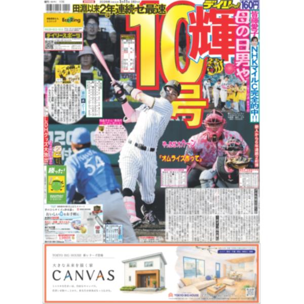 【発売日：2026年05月11日】《主な掲載内容》・一面：母の日男や　輝10号・中面：SixTONES　24時間テレビチャリティーパートナー・中面：マッチに石垣島熱狂・終面：ゴルフ河本結メジャー初V※注意*商品の発送はご注文をいただいてから...