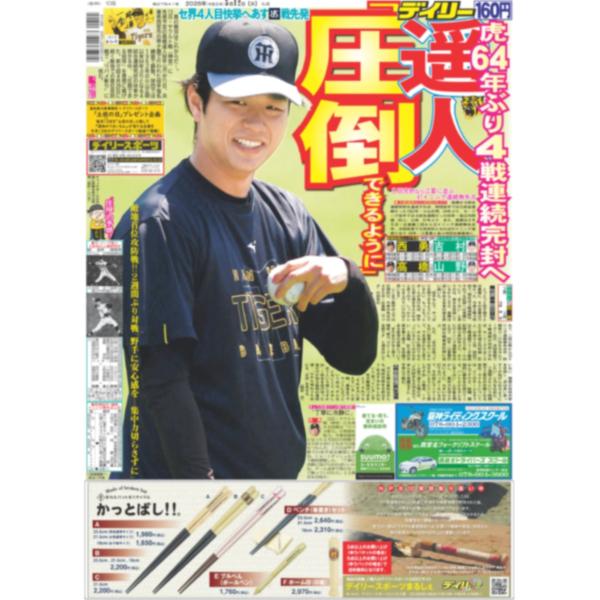 【発売日：2026年05月12日】《主な掲載内容》・一面：遥人「圧倒できるように」・中面：首位獲り導く　森下撃つ・中面：奥智哉　杢代和人　W主演でBL挑戦・中面：Hey!Say!JUMP山田涼介　33歳新境地・終面：猛牛　天山引退※注意*商...