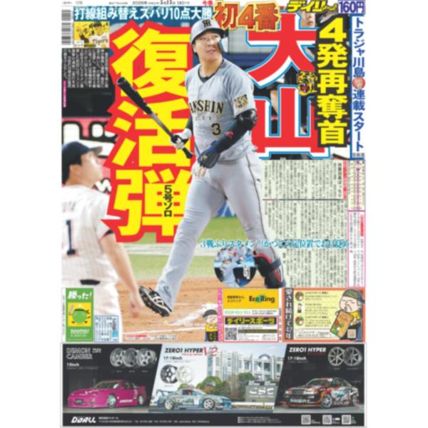 【発売日：2026年05月13日】《主な掲載内容》・一面：大山復活弾　4発再奪首・中面：嶋村初尽くし初アーチ・中面：企画　貴花田歴史的金星・中面：なにわ男子道枝駿佑「いろいろな道枝駿佑が見られる作品」　・終面：スランプ深刻　大谷に完全休養日...