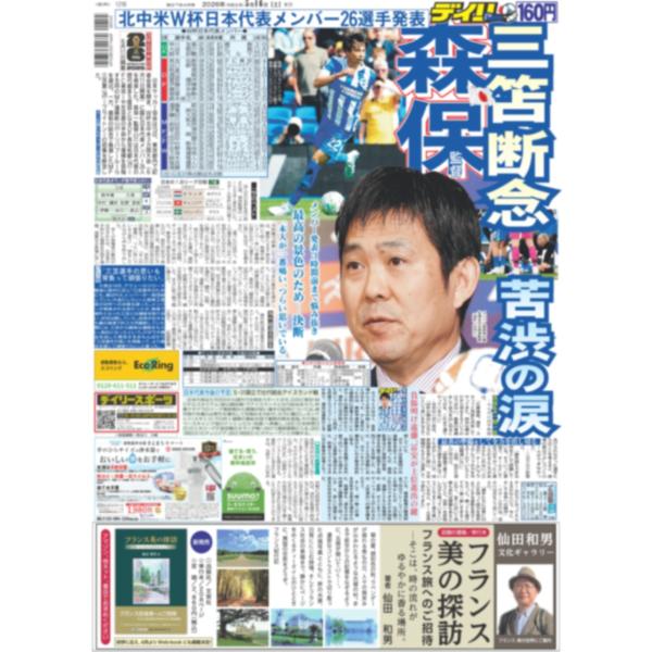 【発売日：2026年05月16日】《主な掲載内容》・一面：森保　三笘断念　苦渋の涙・中面：「名探偵コナン」ありがとう、蘭姉ちゃん　山崎和佳奈さん死去・終面：球児虎　霊敗※注意*商品の発送はご注文をいただいてから随時行います。*ご注文のタイミ...