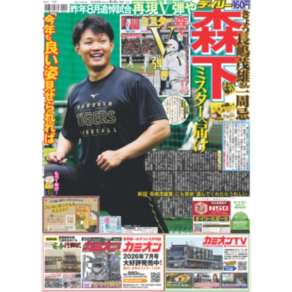 【発売日：2026年06月03日】《主な掲載内容》・一面：きょう長嶋茂雄さん一周忌　森下ミスターへ届け・中面：山〓賢人万感　キングダム2年ぶり新作・中面：菅原洋一さん死去　貫いた生涯現役・終面：マンスリーインタビューダイアン津田篤宏のホンネ...