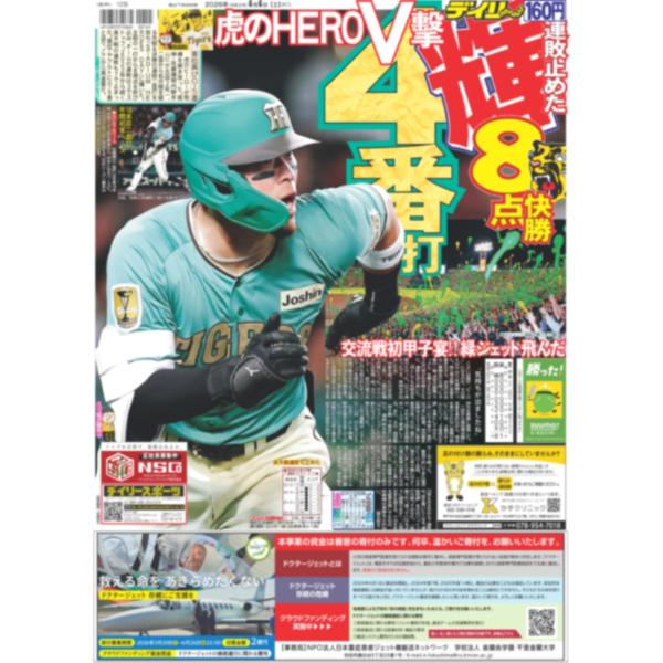 【発売日：2026年06月06日】《主な掲載内容》・一面：輝8点快勝　4番打・中面：遥人開幕7連勝・中面：櫻井翔　14年連続総合司会※注意*商品の発送はご注文をいただいてから随時行います。*ご注文のタイミングによっては各プレゼント企画の応募...