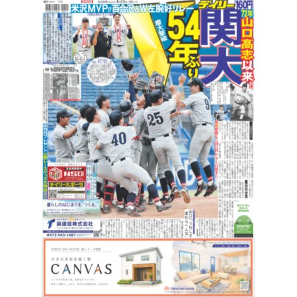 【発売日：2026年06月15日】《主な掲載内容》・一面：関大54年ぶりV・中面：NiziU　東阪ドームツアー完走・中面：福山雅治　武道館で超新星爆発・終面：森下がノッてきた・中面：武豊タバル　連覇※注意*商品の発送はご注文をいただいてから...