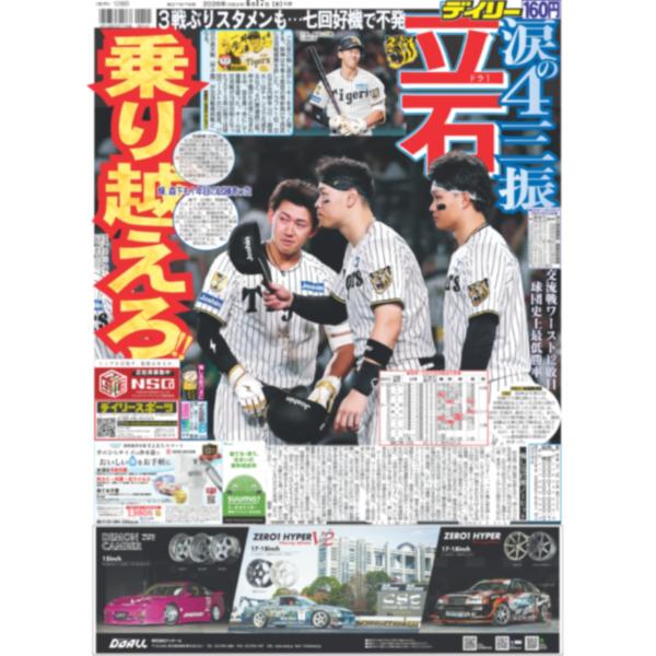 【発売日：2026年06月17日】《主な掲載内容》・一面：涙の4三振　立石乗り越えろ！！・中面：中村玉緒さん通夜　和田アキ子がさんまが王会長が別れ惜しむ・中面：SixTONESと一緒に夢の倉庫見学へ・終面：長友「慢心絶対ダメ」※注意*商品の...