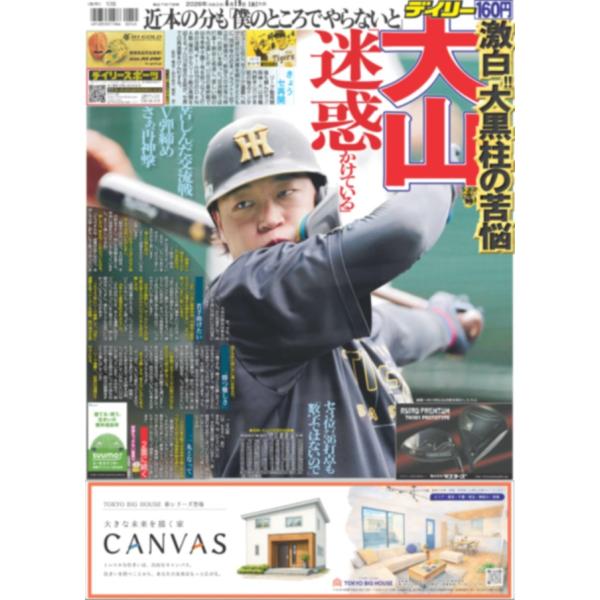 【発売日：2026年06月19日】《主な掲載内容》・一面：大山 独占インタビュー 近本の分も「僕のところでやらないと」・中面：今朝丸 初昇格！・中面：timelesz 篠塚大輝 映画初主演作が国際映画祭に・終面：堂安 決める!!28歳初弾 ...