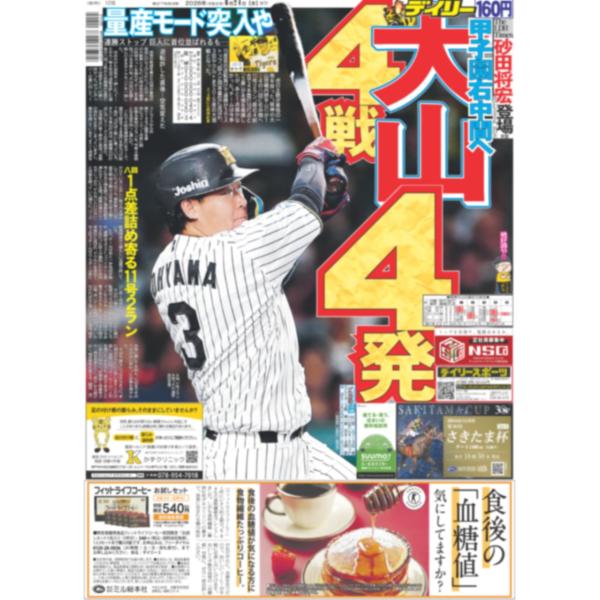 【発売日：2026年06月24日】《主な掲載内容》・一面：大山4戦4発・中面：Snow Man向井康二来た!!絶口調健在・中面：AKB48グループ初の契約解除　花田藍衣と・終面：BALLISTIK BOYZ砂田将宏「夢をかなえるために」※注...