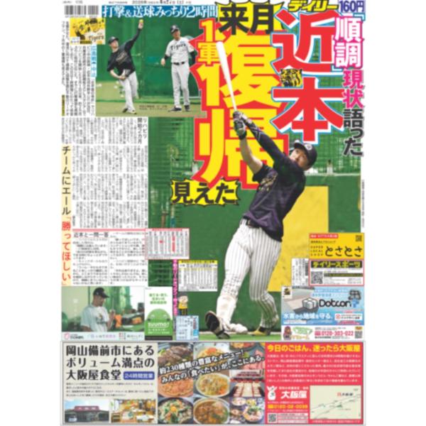 【発売日：2026年06月27日】《主な掲載内容》・一面：近本　来月1軍復帰見えた・中面：サッカーJAPAN BOOM!!　カカロニ現地で実感・終面：W杯日本さぁブラジル!!※注意*商品の発送はご注文をいただいてから随時行います。*ご注文の...