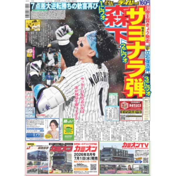 【発売日：2026年07月01日】《主な掲載内容》・一面：森下サヨナラ弾・中面：泣くな…碧　輝きは色褪せない・中面：球児　7月は「熱覇」・終面：森保日本　涙の終戦※注意*商品の発送はご注文をいただいてから随時行います。*ご注文のタイミングに...