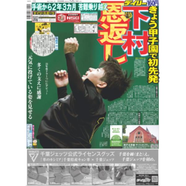 【発売日：2026年07月02日】《主な掲載内容》・一面：きょう甲子園で初先発　下村恩返し・中面：早瀬憩　映画単独初主演・中面：Kis-My-Ft2玉森　宮田の珍行動暴露・終面：30年W杯へ　久保若手にゲキ※注意*商品の発送はご注文をいただ...