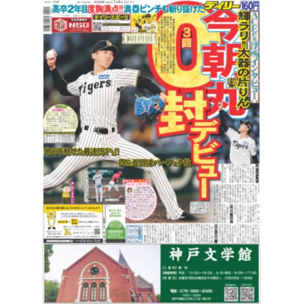 【発売日：2026年07月04日】《主な掲載内容》・一面：今朝丸0封デビュー・中面：右京　聖地弾・中面：舘ひろしを輝かせる渡哲也さんの言葉・終面：STAR TO DAILY ACEes　浮所飛貴※注意*商品の発送はご注文をいただいてから随時...