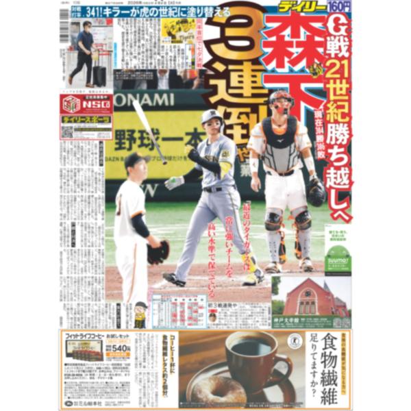 【発売日：2026年07月07日】《主な掲載内容》・一面：森下　3連倒や・中面：SUPER EIGHT丸山隆平　沢尻エリカ「夢の布陣」・中面：M!LK佐野勇斗　ドラマ「君の好きは無敵」制作発表会見・終面：W杯ハーランド2発※注意*商品の発送...