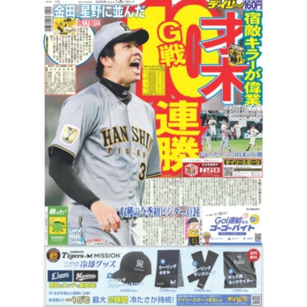 【発売日：2026年07月09日】《主な掲載内容》・一面：才木　G戦10連勝・中面：ポルノグラフィティ全国ツアー完走・中面：ACEes深田　浮所　ドラマヒットで嵐巻きおこす・終面：大谷　日本勢初!!メジャー通算300号※注意*商品の発送はご...