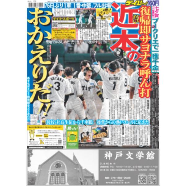 【発売日：2026年07月12日】《主な掲載内容》・一面：復帰即サヨナラ呼ん打　近本のおかえりだ!!・中面：水谷豊　趣里　やっぱり父娘!!な初共演・中面：虎のサヨナラ男　森下！！※注意*商品の発送はご注文をいただいてから随時行います。*ご注...