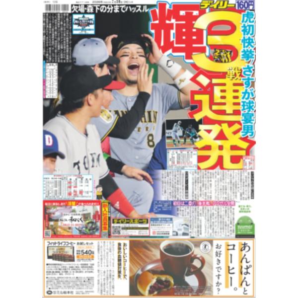 【発売日：2026年07月30日】《主な掲載内容》・一面：虎初快挙!さすが球宴男 輝３戦連発・中面：直ゲキッインタビュー AENの輝き・終面：熊本地震発生から一夜 大竹「みんなで頑張っていけたら」※注意*商品の発送はご注文をいただいてから随...