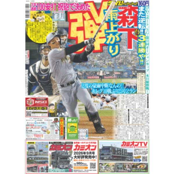 【発売日：2026年08月02日】《主な掲載内容》・一面：森下 雨上がりV弾・中面：Cloud ten きょうシアターデビュー・終面：競馬 アイビスSD 予想※注意*商品の発送はご注文をいただいてから随時行います。ご注文のタイミングによって...