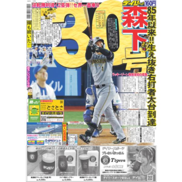 【発売日：2026年08月22日】《主な掲載内容》・一面：森下30号・中面：増子直純　怒髪天はサイコー！・終面：打の智弁和歌山　投の健大高崎※注意*商品の発送はご注文をいただいてから随時行います。*ご注文のタイミングによっては各プレゼント企...