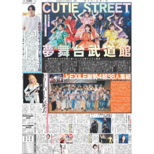 【発売日：2026年08月27日】《主な掲載内容》・一面：過密日程の虎救う 石井９月上旬１軍見えた・中面：Travis Japan松田元太 欲望＆本能さらけだす・中面：CUTIE STREET 夢舞台武道館・終面：プロレス界のプリンス“安齊...