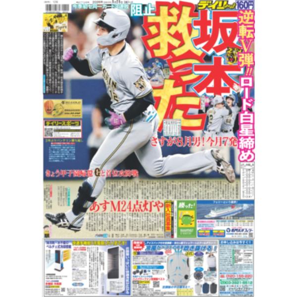 【発売日：2026年08月28日】《主な掲載内容》・一面：坂本 逆転V弾!!ロード白星締め・中面：Monthly OHTANI SHOHEI 侍対決圧倒・中面：吉永小百合 映画出演125本目は“心の母”・終面：女子ゴルフ ニトリ・レディース...