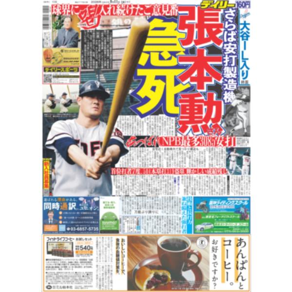 【発売日：2026年09月11日】《主な掲載内容》・一面：張本勲さん 急死 球界に喝入れ続けたご意見番・中面：キンプリ〓橋海人 セロル見に来て きょう初の個展「不思議なセロル展」開幕・中面：企画 今も輝いてアイドル伝説 【長山洋子】登場!!...