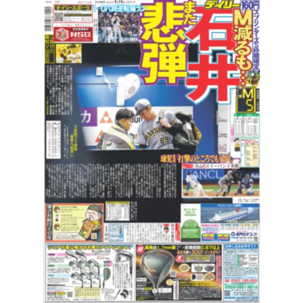 【発売日：2026年09月26日】《主な掲載内容》・一面：M減るも…石井また悲弾・中面：timelesz猪俣 釈放 22秒間深々と頭下げ謝罪・終面：競馬 スプリンターズS 予想※注意*商品の発送はご注文をいただいてから随時行います。ご注文の...