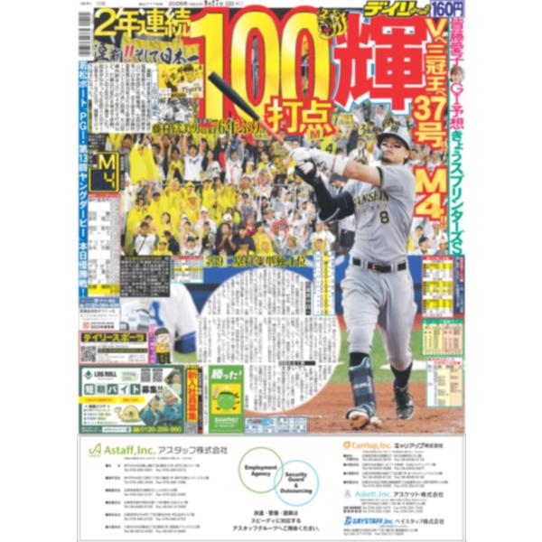 【発売日：2026年09月27日】《主な掲載内容》・一面：輝 2年連続100打点 Vへ三冠王へ37号!!M4・中面：大山 4年ぶり80打点・中面：AKB48 22期研究生お披露目 長谷川百々花ビックリ再加入・終面：競馬 スプリンターズS 皆...