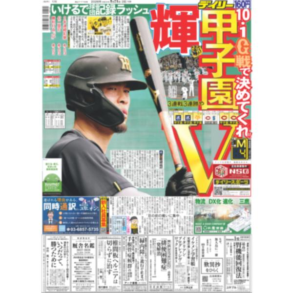 【発売日：2026年09月28日】《主な掲載内容》・一面：甲子園10.1G戦で決めてくれ!!・中面：TravisJapan 松田元太 色気ダダ漏れ・終面：大相撲 大の里 1年ぶり復活V※注意*商品の発送はご注文をいただいてから随時行います。...