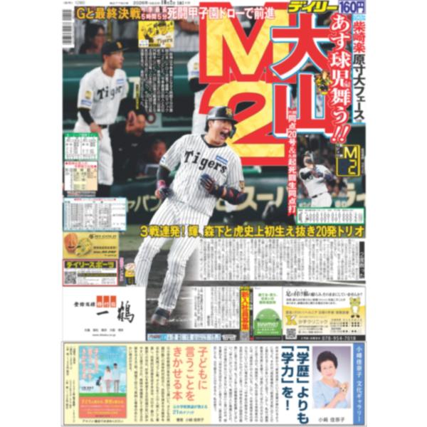 【発売日：2026年10月02日】《主な掲載内容》・一面：あす球児監督舞う!!大山M2・中面：timelesz 7人で再出発・中面：等身大の柴崎楽 （SUPER★DRAGON）・終面：カープ激震 小園 戦力外通告※注意*商品の発送はご注文を...