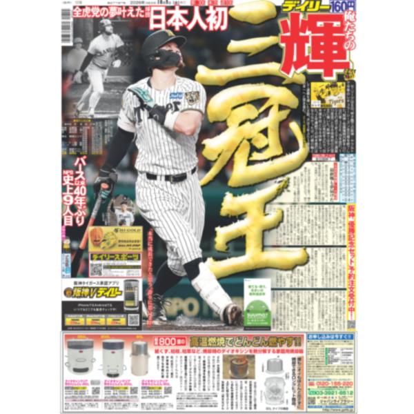 【発売日：2026年10月09日】《主な掲載内容》・一面：輝三冠王　日本人初・中面：芸能界虎党歓喜の輪　最終回　中江有里・中面：北川景子　最狂の悪女に・終面：大谷　今年初シャンパンファイト※注意*商品の発送はご注文をいただいてから随時行いま...